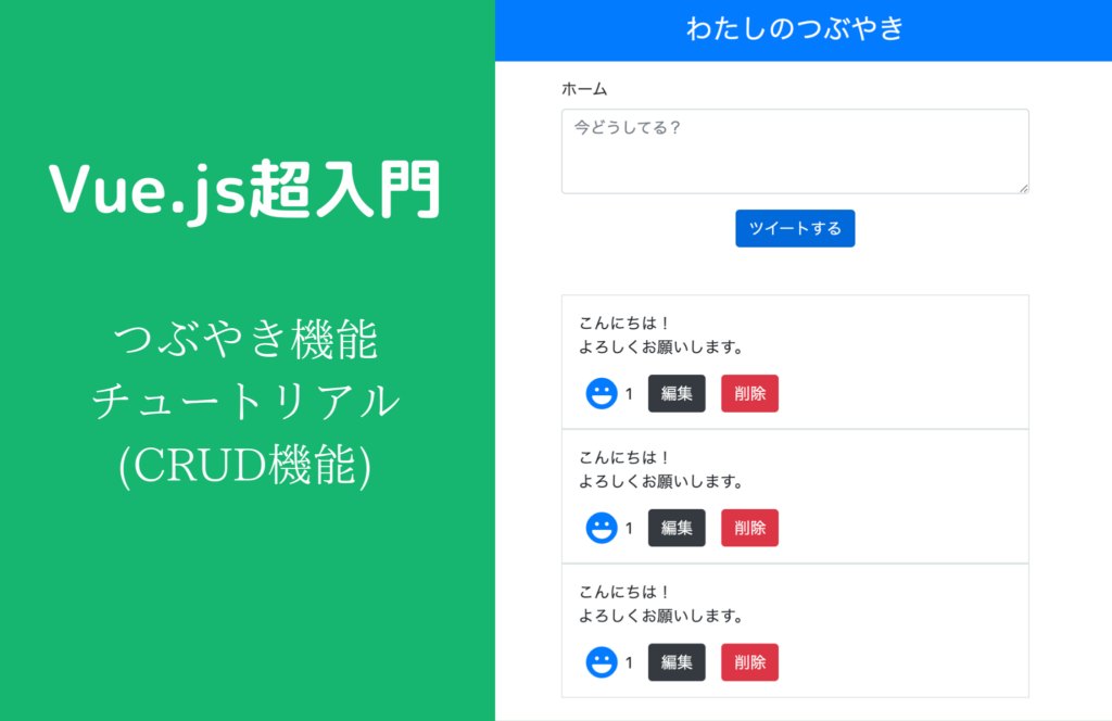 【Vue.js超入門】つぶやき機能チュートリアル(CRUD) | Juno's Blog